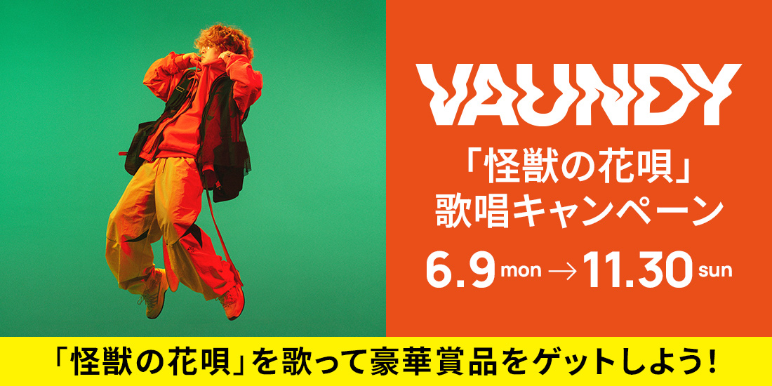 Vaundyコラボキャンペーン｜カラオケDAM公式