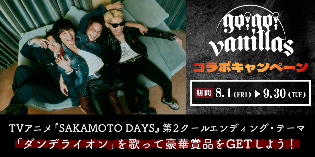 go!go!vanillasコラボキャンペーン｜カラオケDAM公式