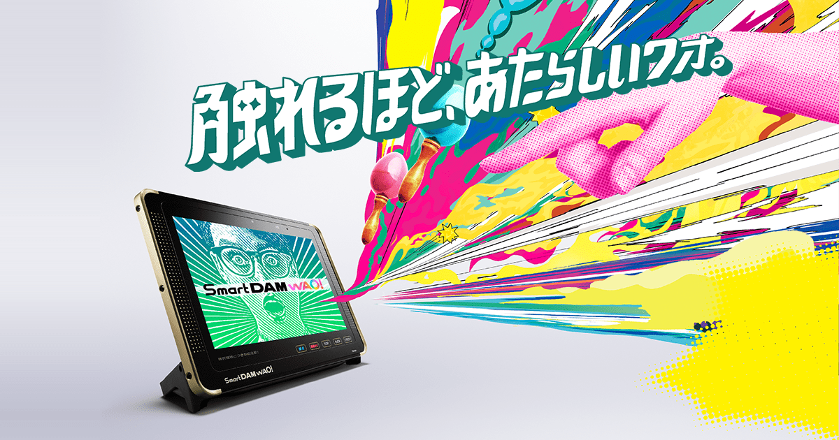 SmartDAM WAO!（スマートダム ワオ!）｜カラオケDAM公式