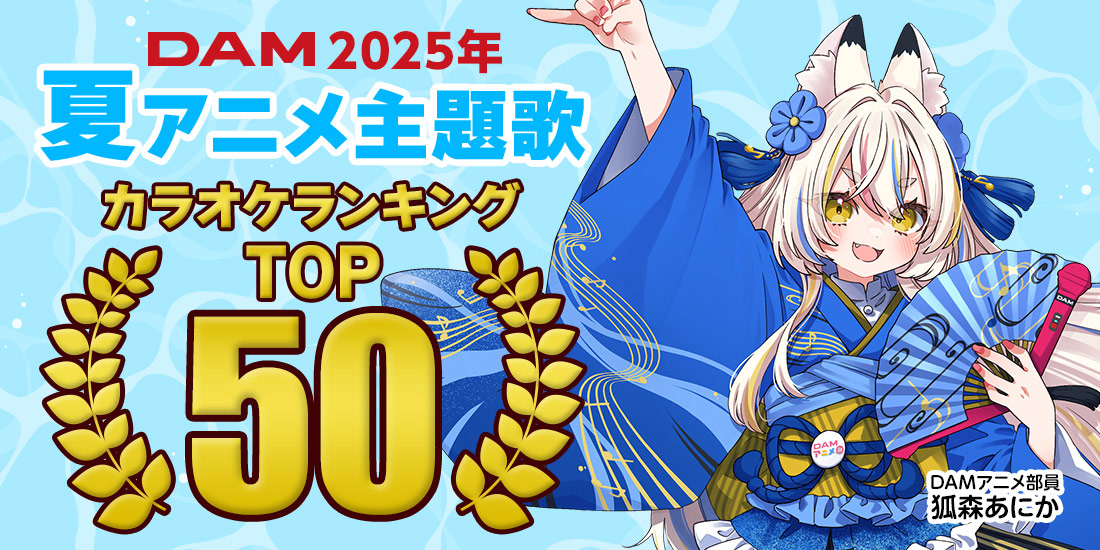 カラオケ特集：2025年夏アニメ主題歌カラオケランキングTOP50発表！｜カラオケDAM公式