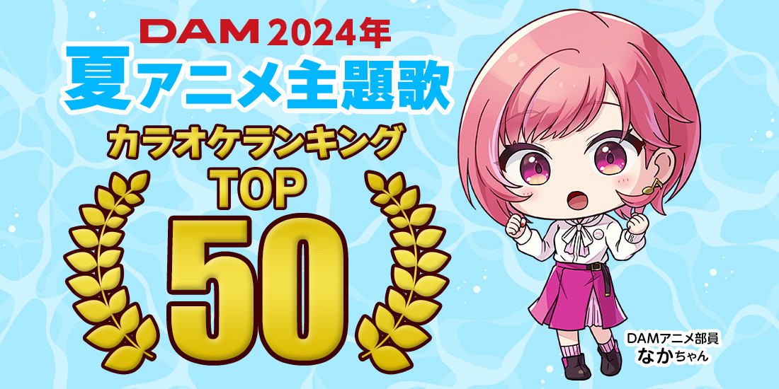 カラオケ特集：2024年夏アニメ主題歌のカラオケランキングTOP50発表！｜カラオケDAM公式