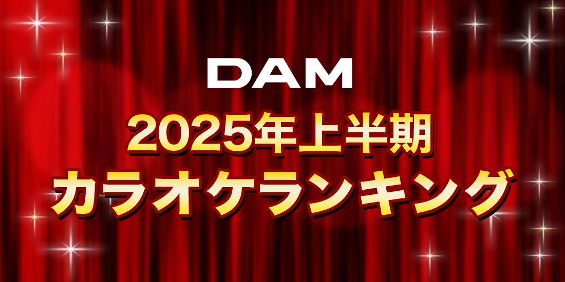 DAM 2025年上半期カラオケランキング｜カラオケDAM公式