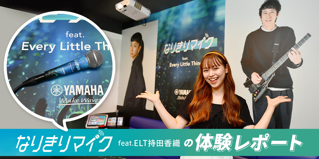 なりきりマイク feat. ELT 持田香織の体験レポート｜カラオケDAM公式